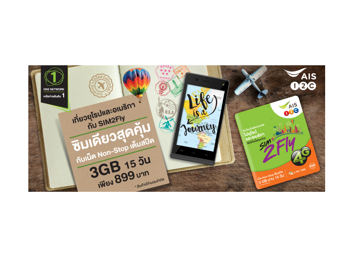 SIM2Fly 899 ซิมโรงมิ่งที่ให้ใช้เน็ตความเร็วสูงสุด 3GB ใช้นานถึง 15 วัน