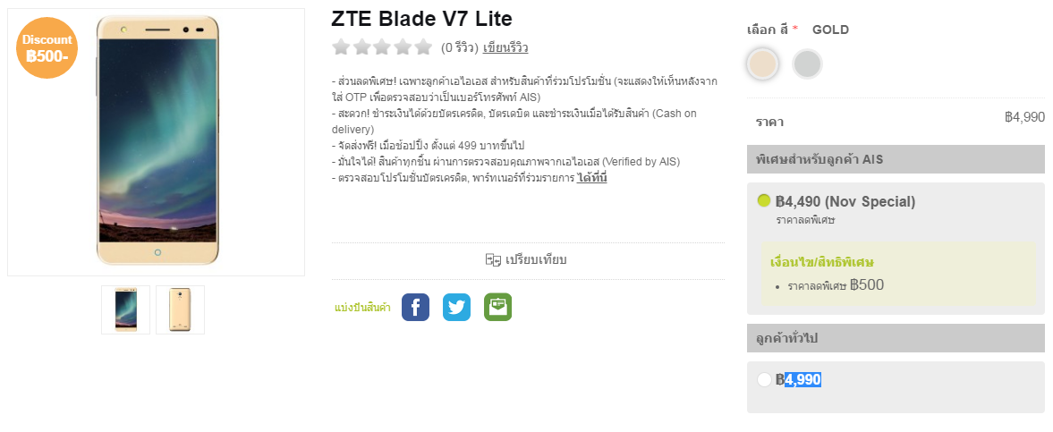 ซื้อ ZTE Blade V7 Lite กับ AIS ONLINE STORE รับส่วนลด 500 บาท