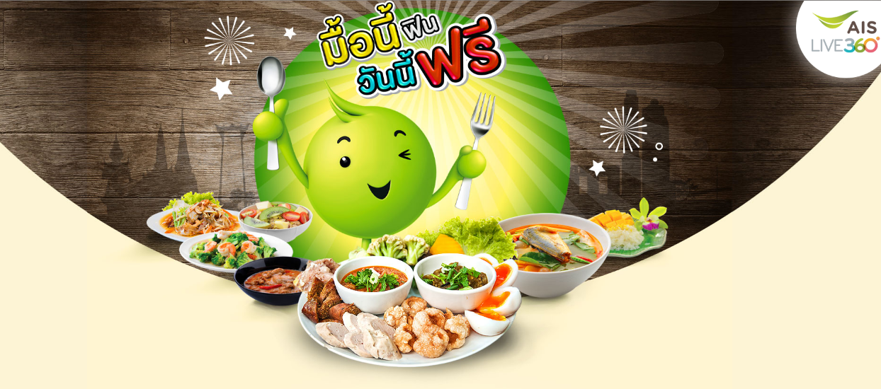 AIS LIVE 360 มื้อนี้ฟิน วันนี้ฟรี 1 พอยท์ แลกรับคูปองอร่อยฟรี มูลค่า 40 บาท