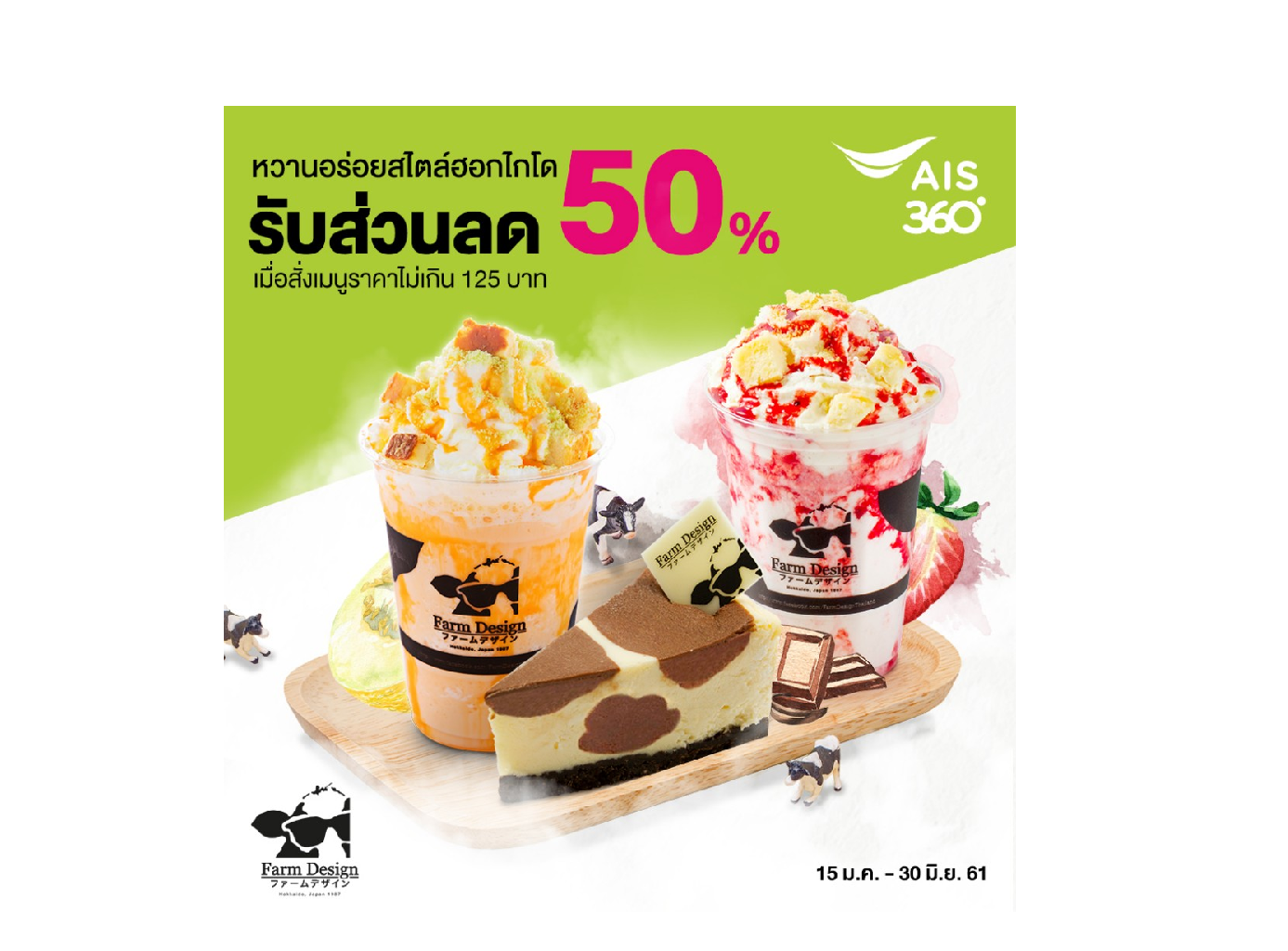 รับส่วนลด 50% ที่ร้าน สไตล์ฮอกไกโด Farm Design