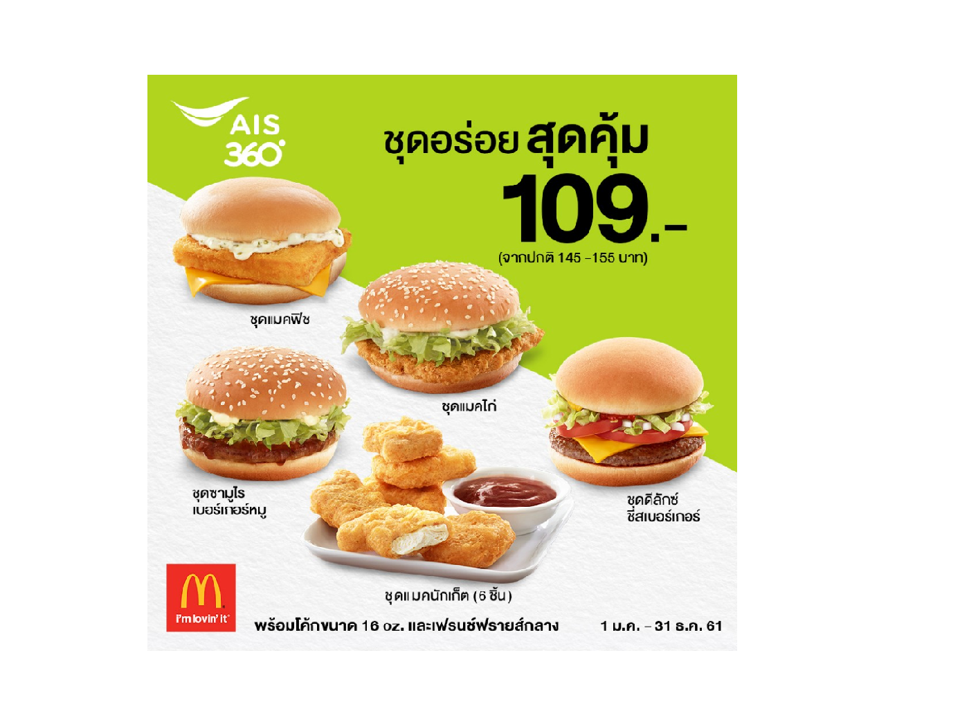 AIS ให้คุณอร่อยฟินๆกับชุดเมนู สุดคุ้ม เพียง 109 บาท ที่ McDonald’s
